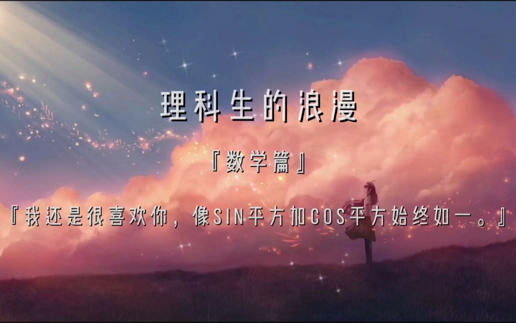 理科生的浪漫,数学篇:我还是很喜欢你,像sin平方加cos平方,始终如一。