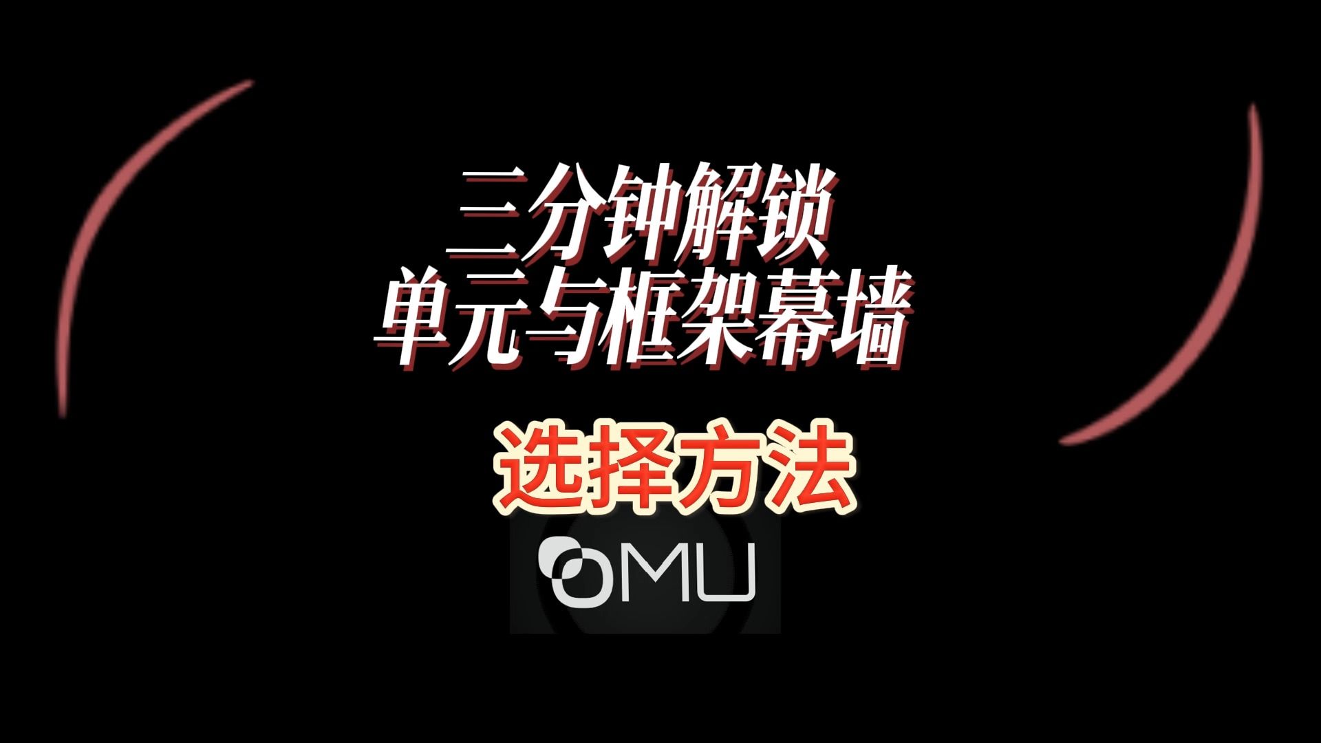 【建筑幕墙】三分钟解锁单元与框架幕墙选择(第六弹:综合运用)