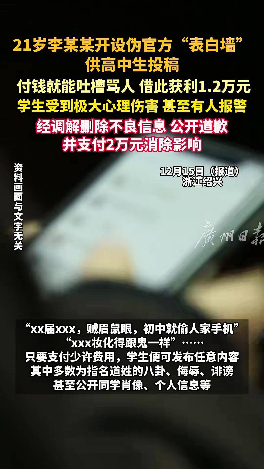 ...供高中生投稿付钱就能吐槽骂人借此获利1.2万元经调解删除不良信息...