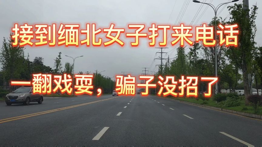 接到缅北女骗子打来电信诈骗电话,全程不按套路出牌,骗子没招了