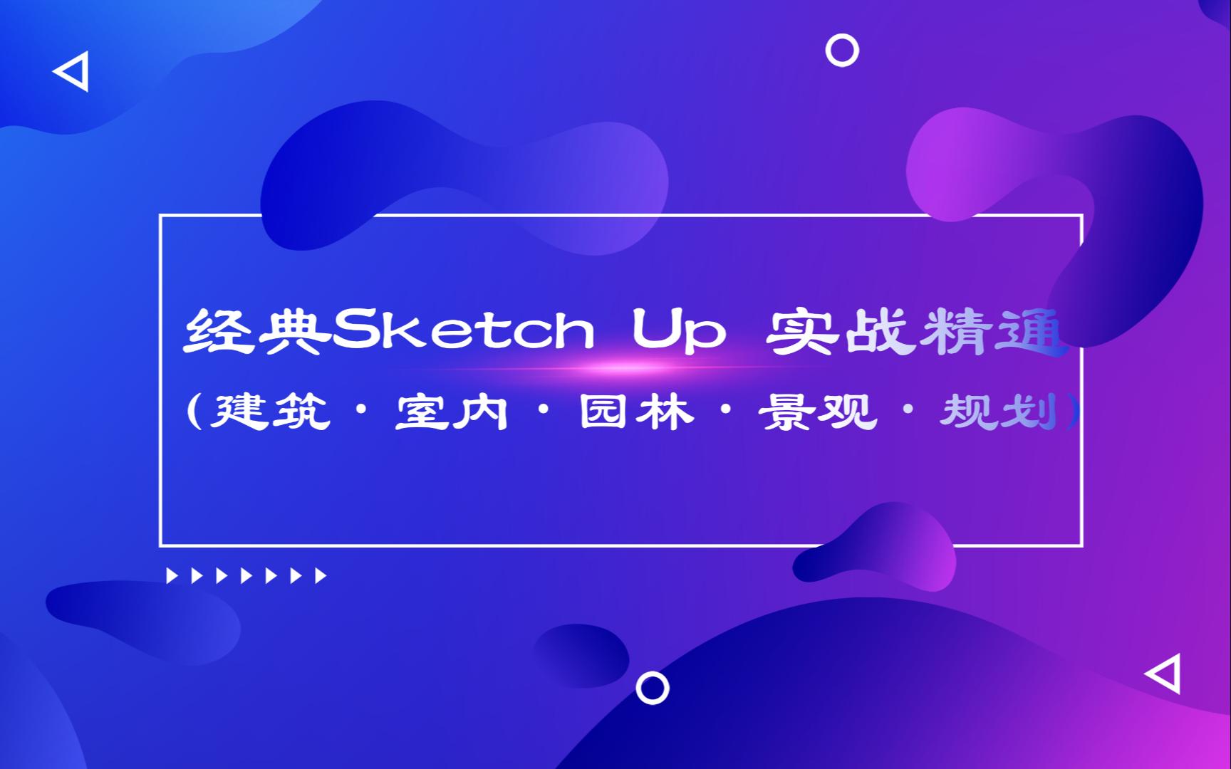 经典Sketch Up实战精通(建筑设计&室内园林&景观规划)