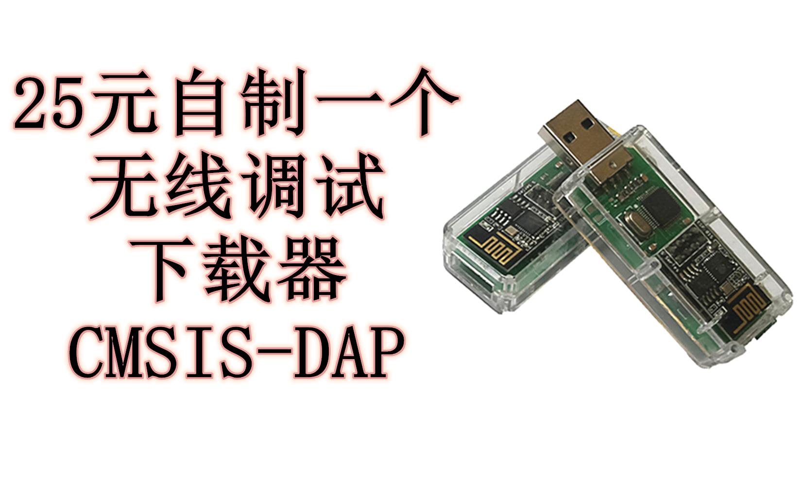 25元自制一个无线下载器CMSIS-DAP