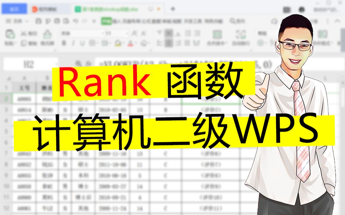 【云呱】2023年9月计算机二级WPS,Excel必考rank排名函数