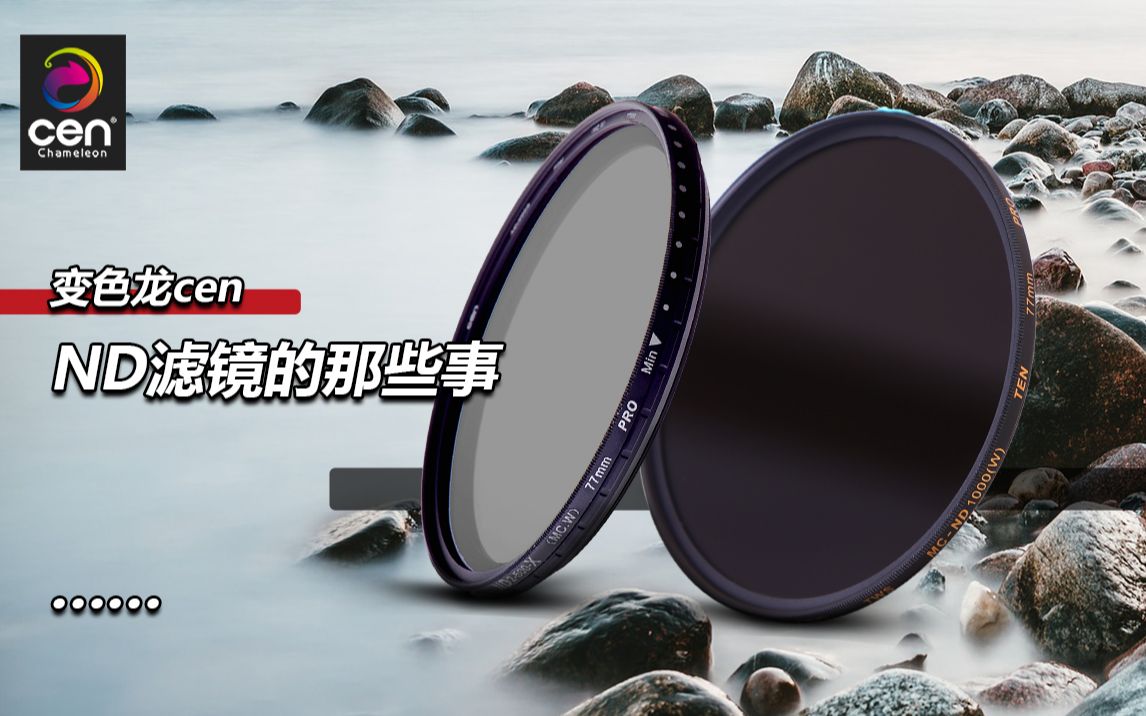 聊聊摄影中使用ND镜的那些事