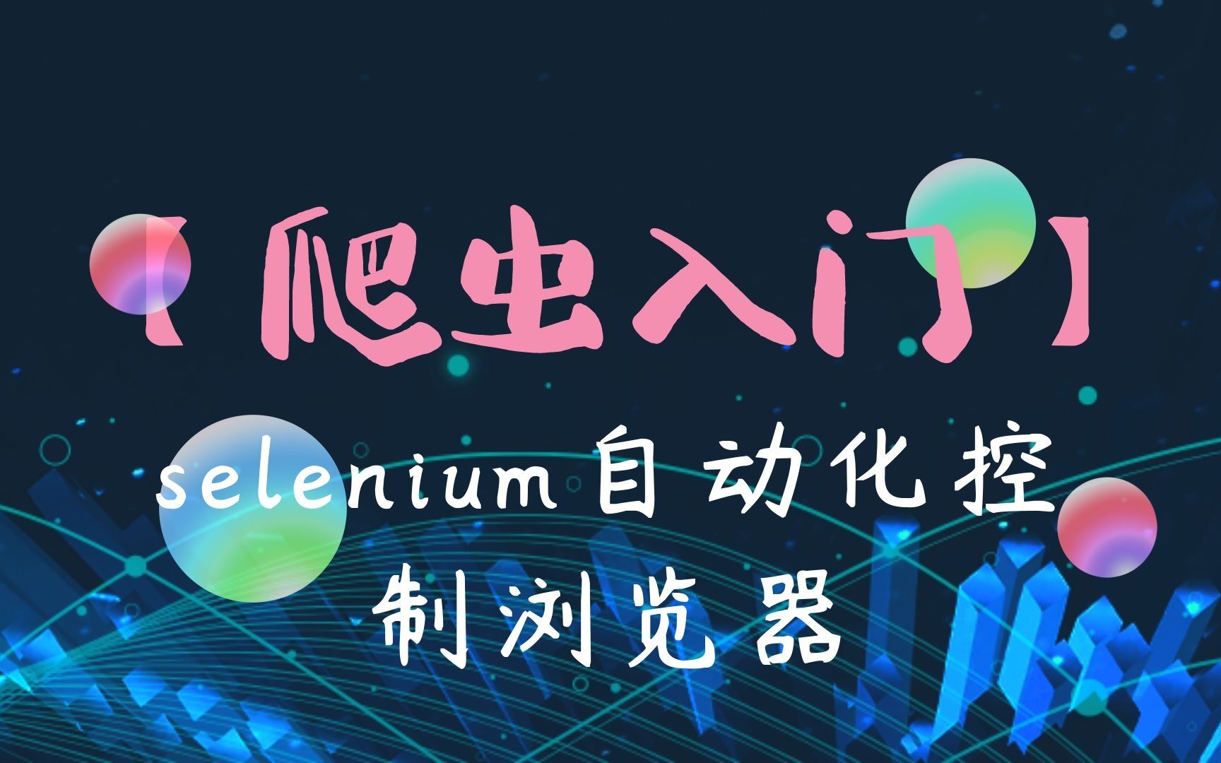 selenium录播【爬虫入门】selenium自动化控制浏览器,以及常见的问题