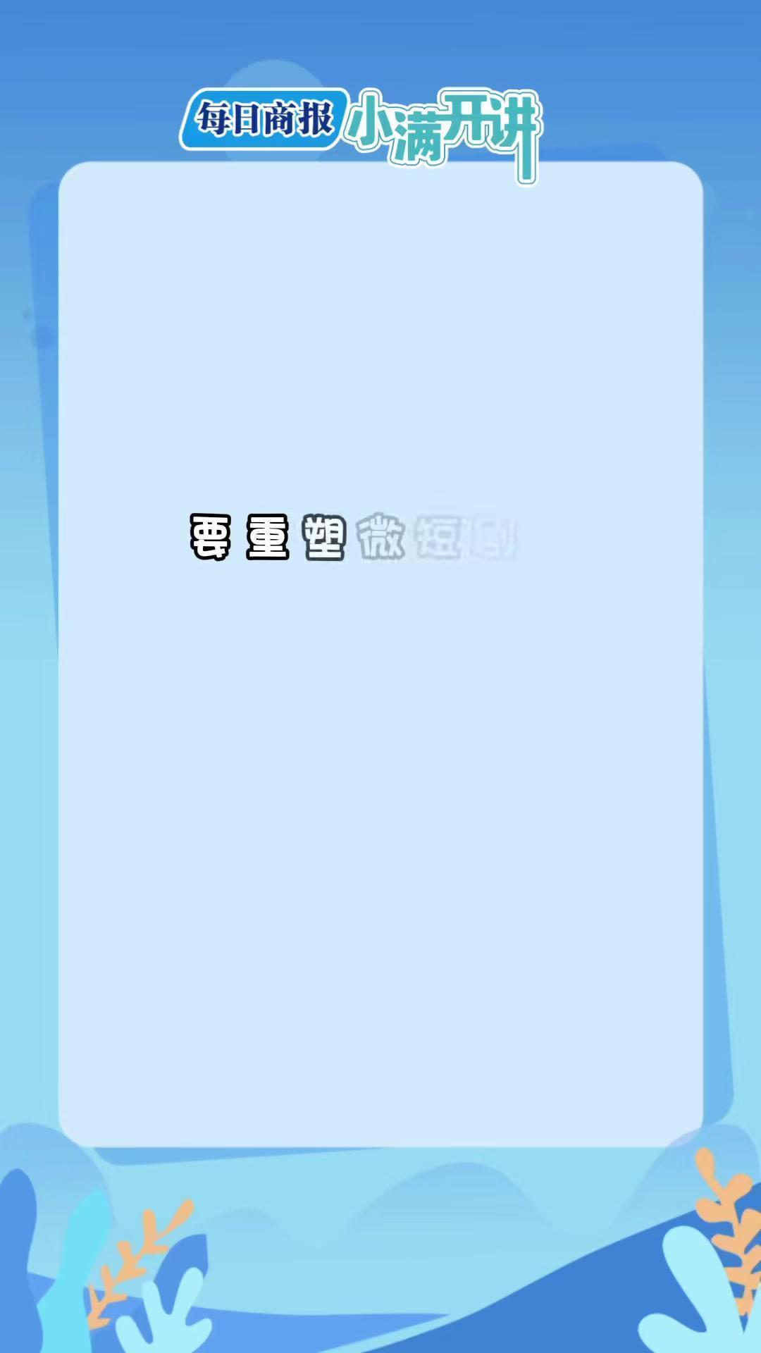 上千部微短剧被下架,别把“低俗爽”当卖点#小满开讲