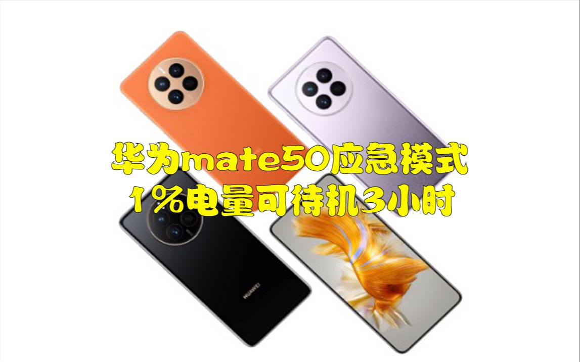 华为mate50应急模式 1%电量可待机3小时