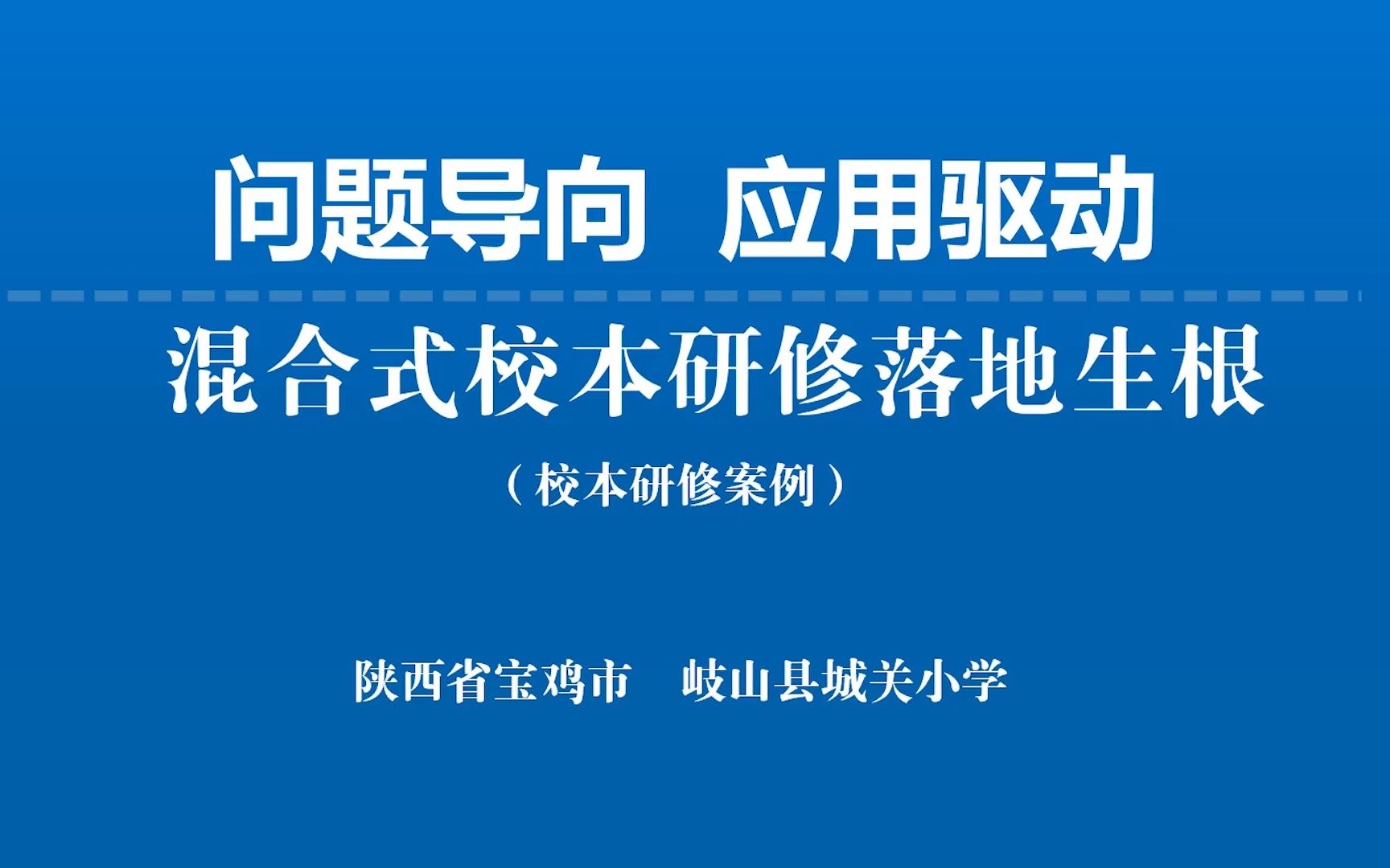 岐山县城关小学"整校推进"校本研修案例