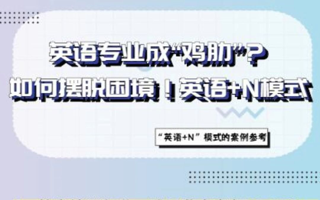 英语专业成“鸡肋”?如何摆脱困境!英语+N模式优势满满!