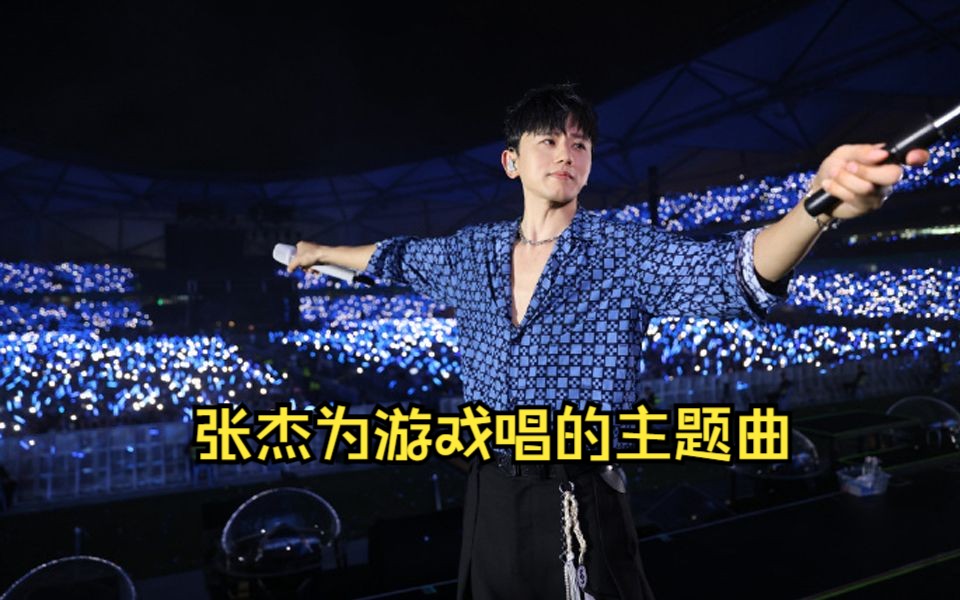 张杰为游戏唱的主题曲,每一首都是战歌,你最喜欢哪一首呢?