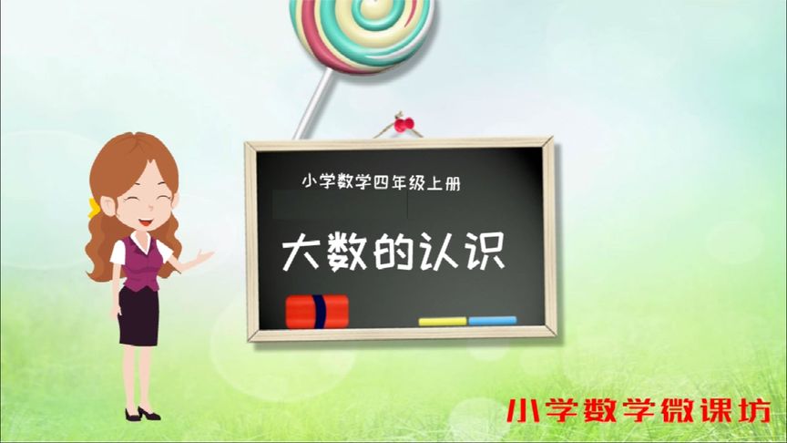 小学四年级数学上册微课小视频:大数的认识