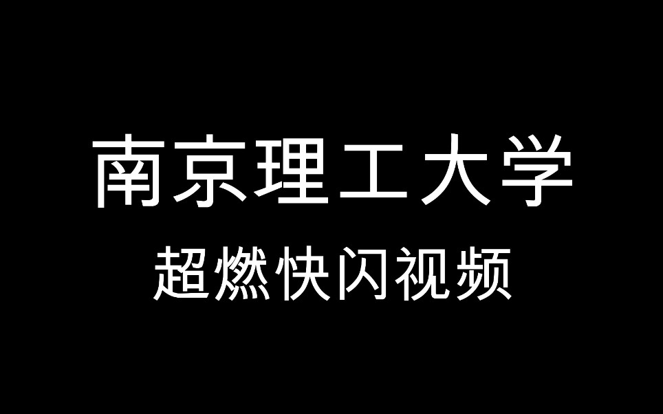 南京理工大学【快闪踩点视频】【思源计划】南京理工大学小盆友的...