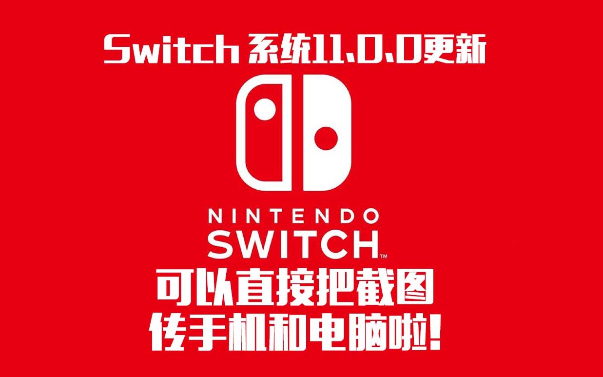 switch截图可以直接传手机和电脑啦!再也不用拔内存卡了。switch系统...