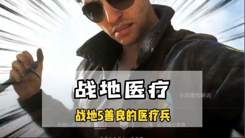 战地5善良的医疗兵:让我在救多一个,就一个