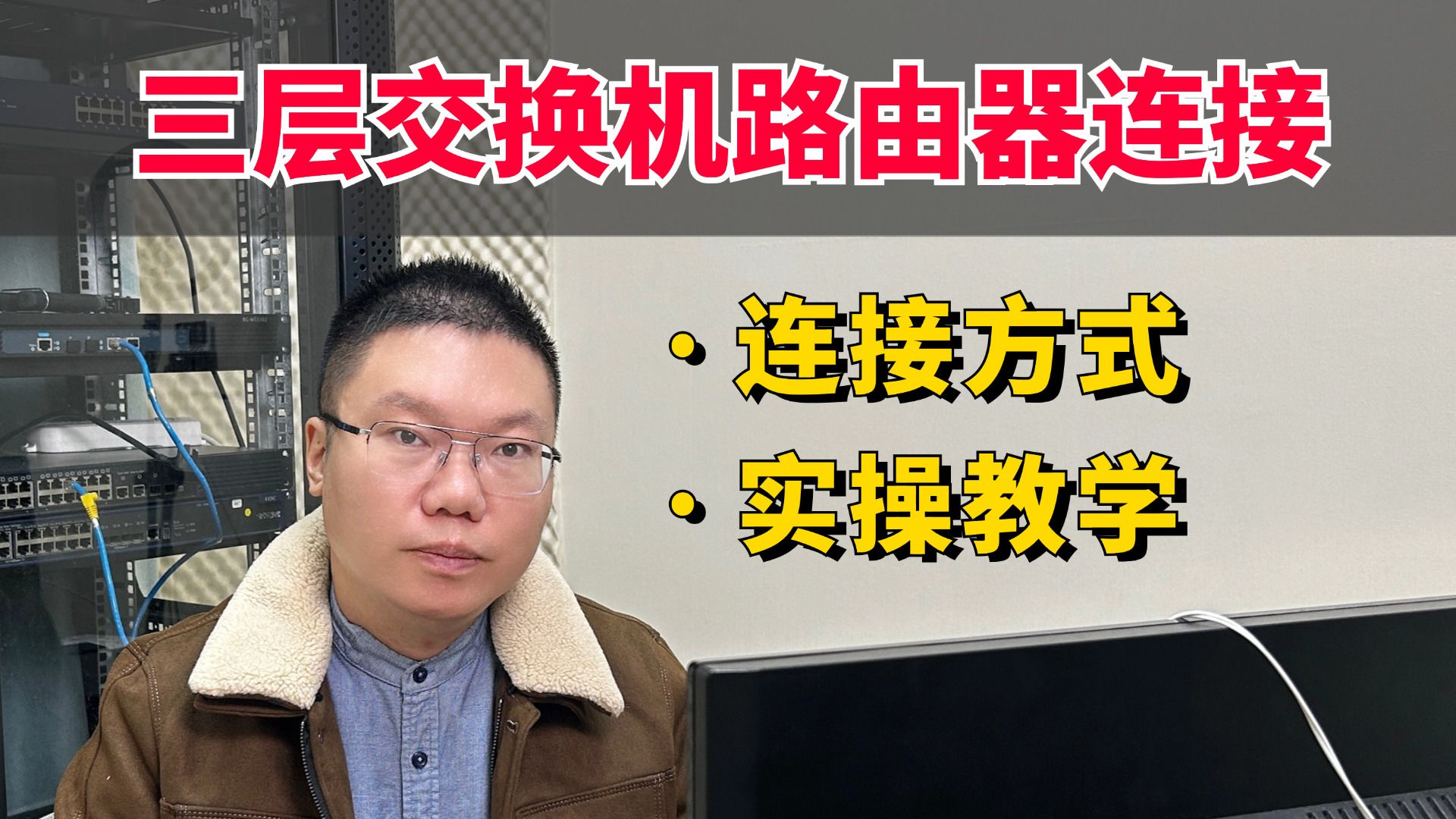 百哥带你学网工:路由器和三层交换机如何连接?