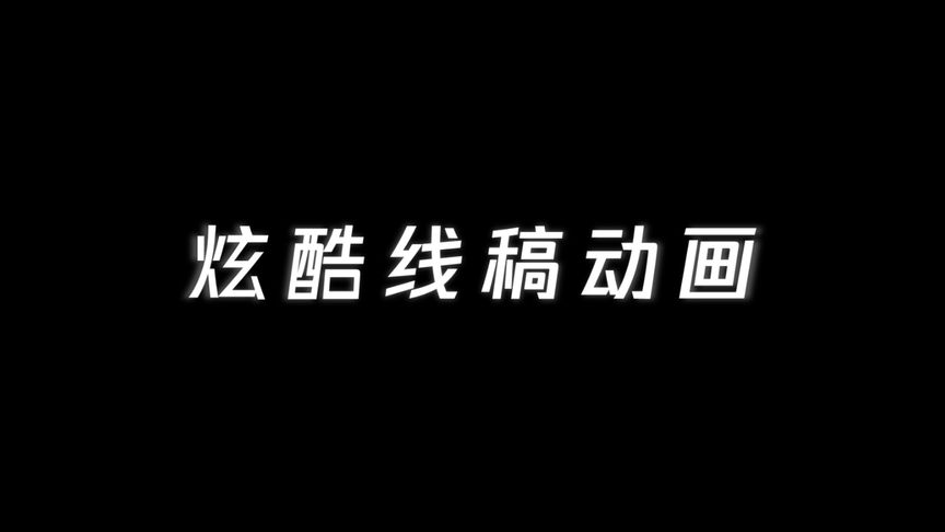 【PPT动画教程】炫酷线稿动画,居然是PPT做的!