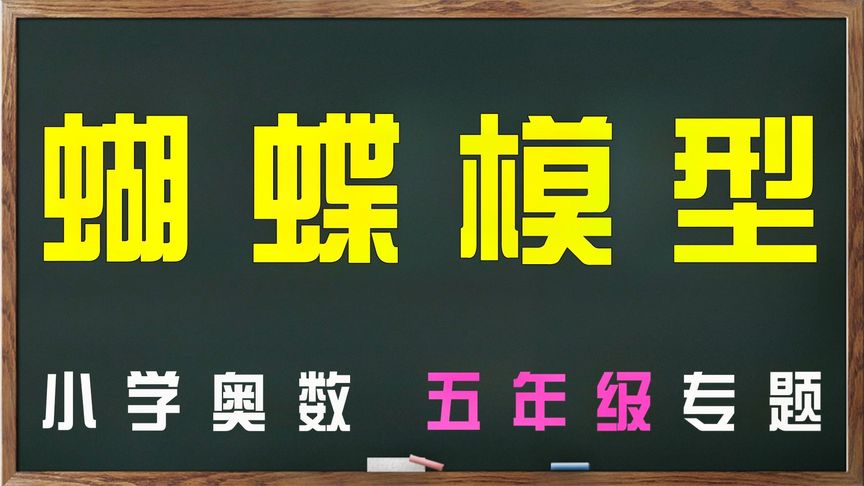 小学五年级数学-蝴蝶模型