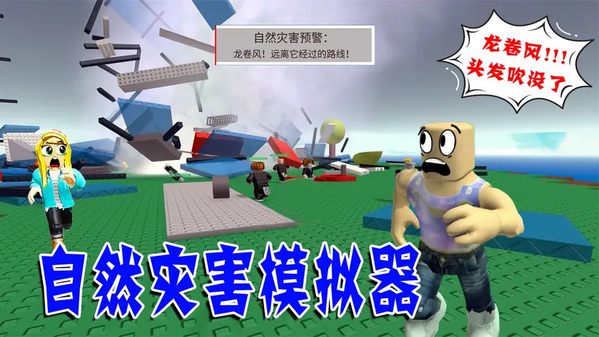 ROBLOX自然灾害模拟器:龙卷风把我的头发吹没了!