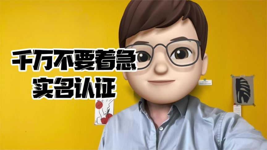 千万不要着急实名认证。