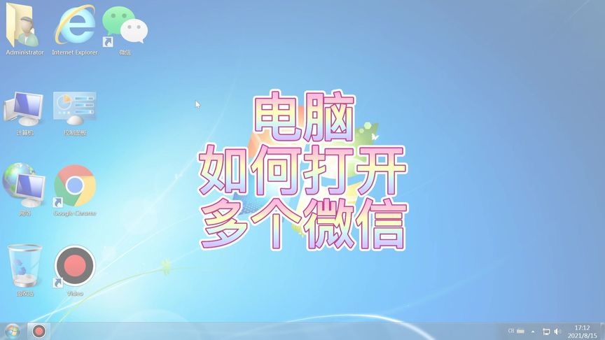 #电脑 #电脑技巧 #电脑知识 电脑如何打开多个微信