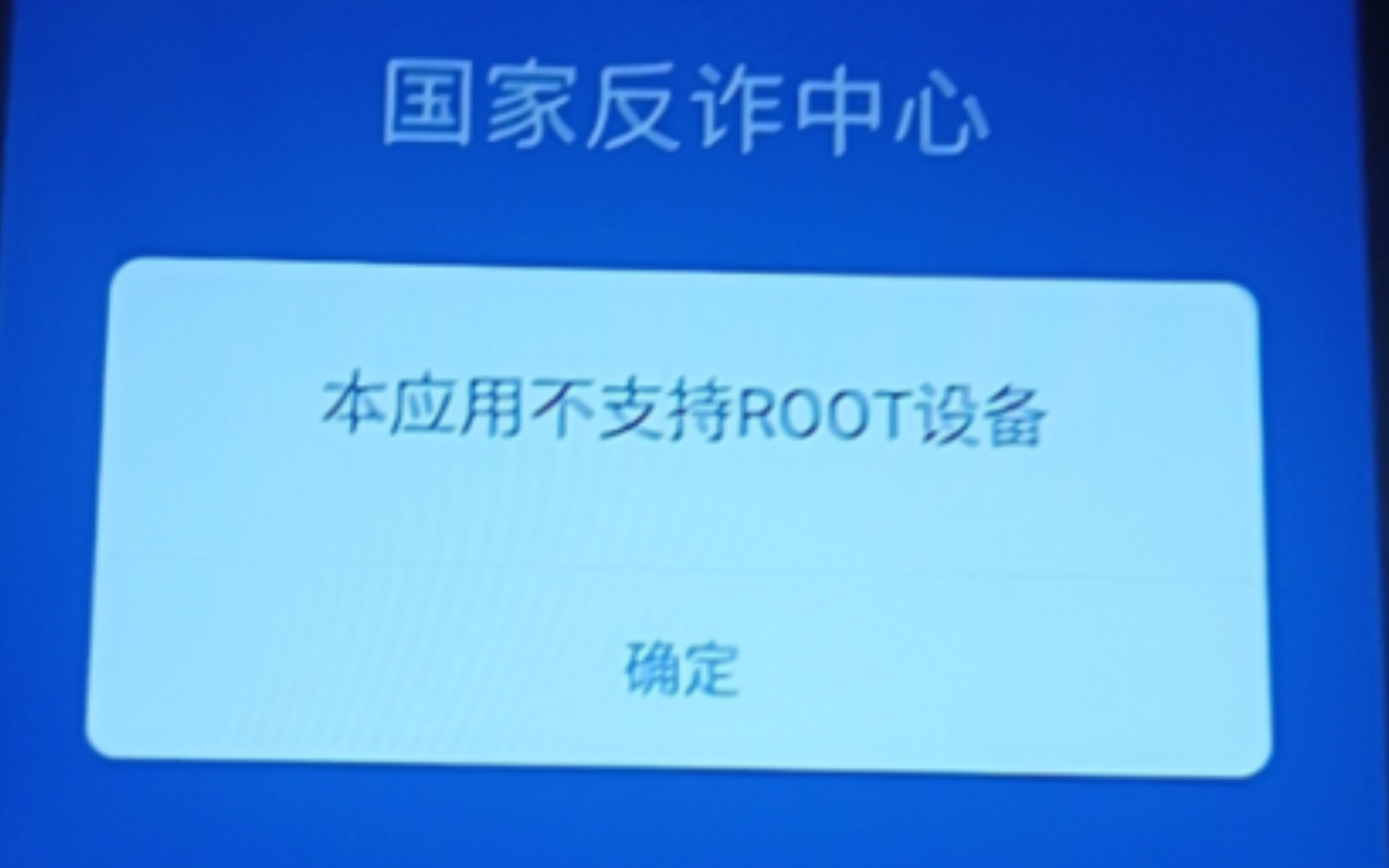 本应用不支持ROOT设备
