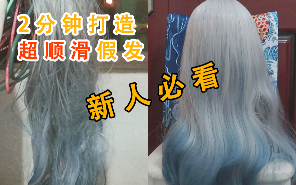 【侑泽】两分钟教程 新手必看的假发的清洗护理 教你打造狂甩不乱的...