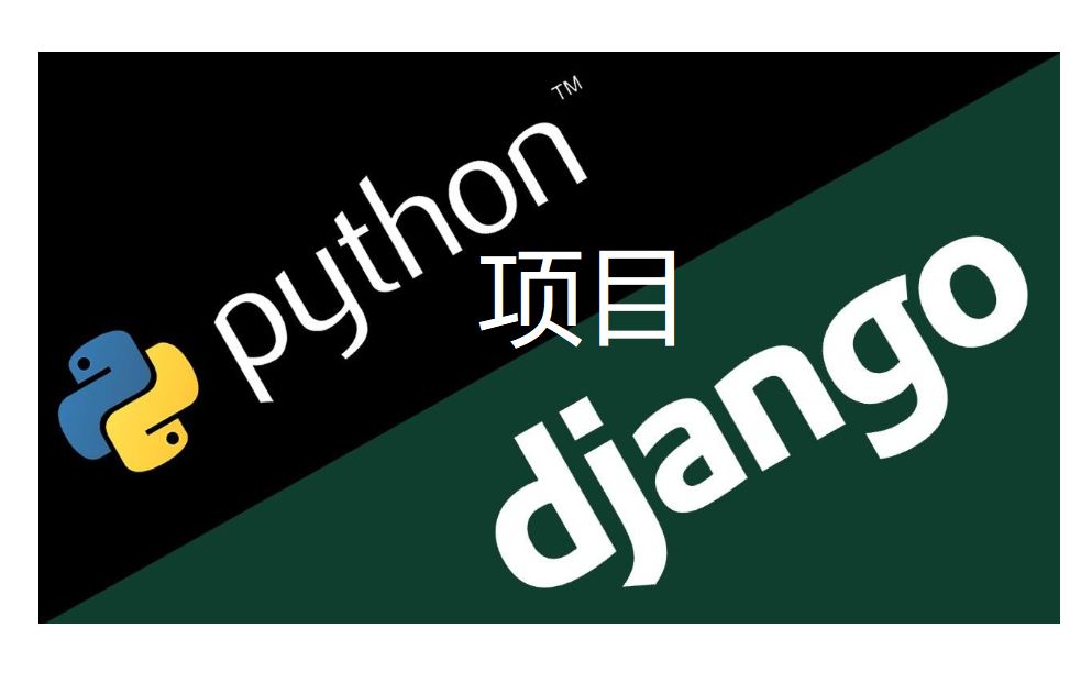 第6天: 史上最快Django企业级项目实战入门