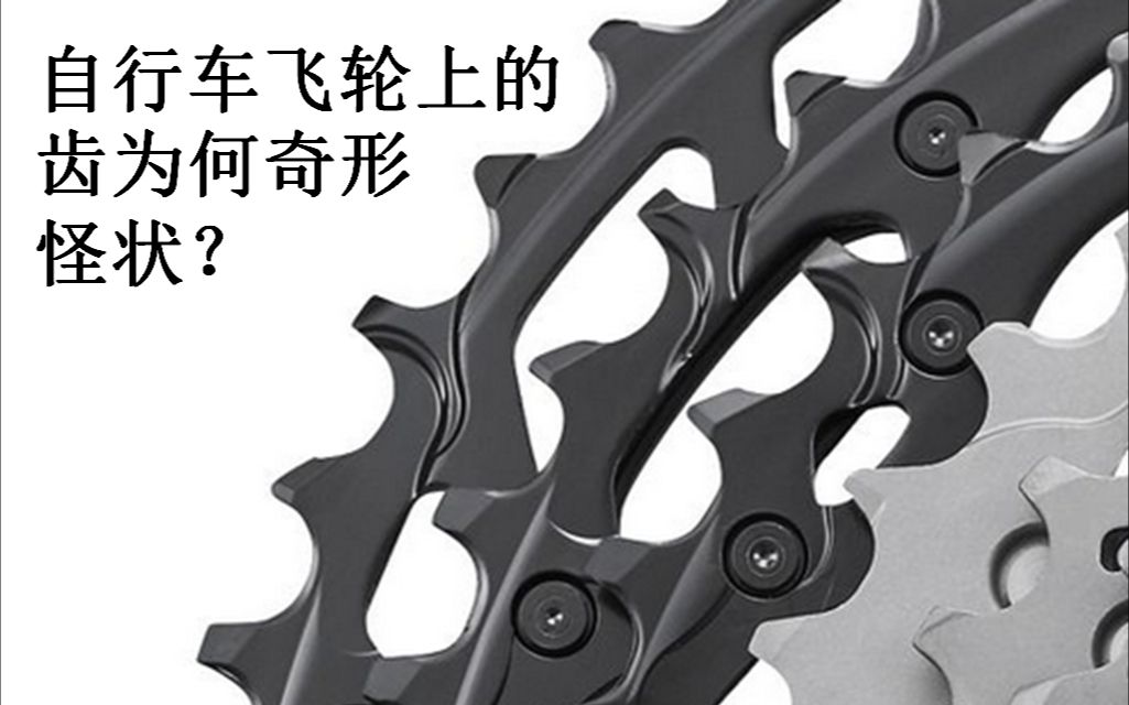 自行车飞轮的齿做成这样,为何能改善变速性能?(上)