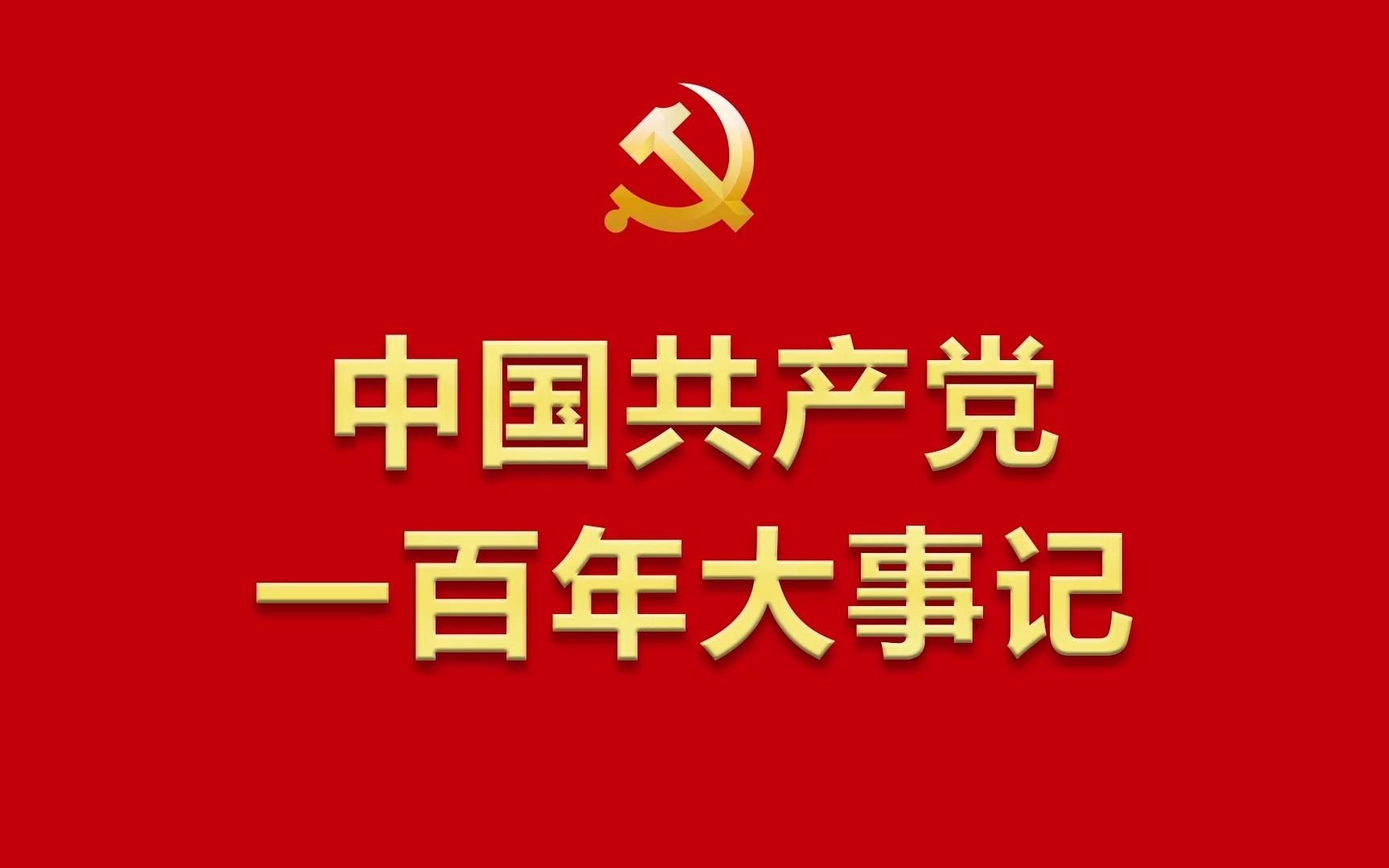 转发收藏!《中国共产党一百年大事记》