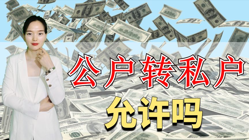 这8种情况公户上的钱转入私户,是允许的,老板们速速了解一下!