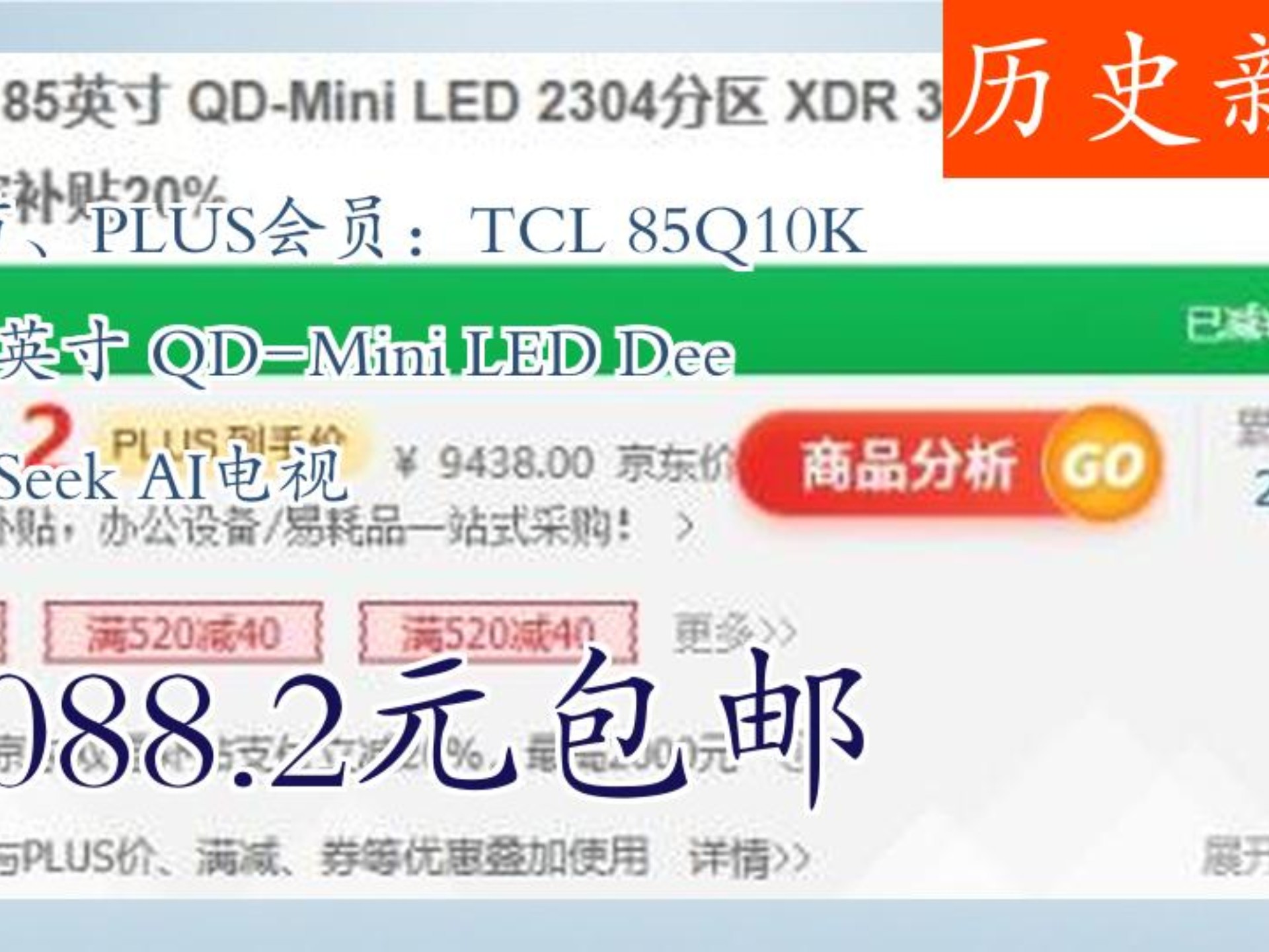 【7088.2元包邮】 38节、PLUS会员:TCL 85Q10K 85英寸 QD-Mini ...
