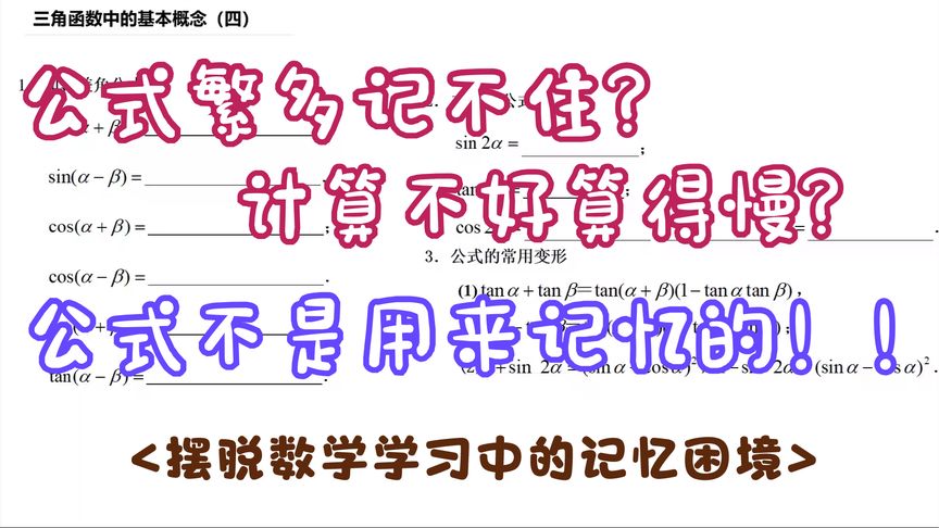 三角函数基本概念(四)和差角、倍角、半角、辅助角公式推导