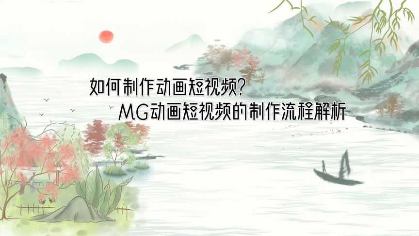 如何制作动画短视频?MG动画的制作流程解析_怎么做动画宣传短片