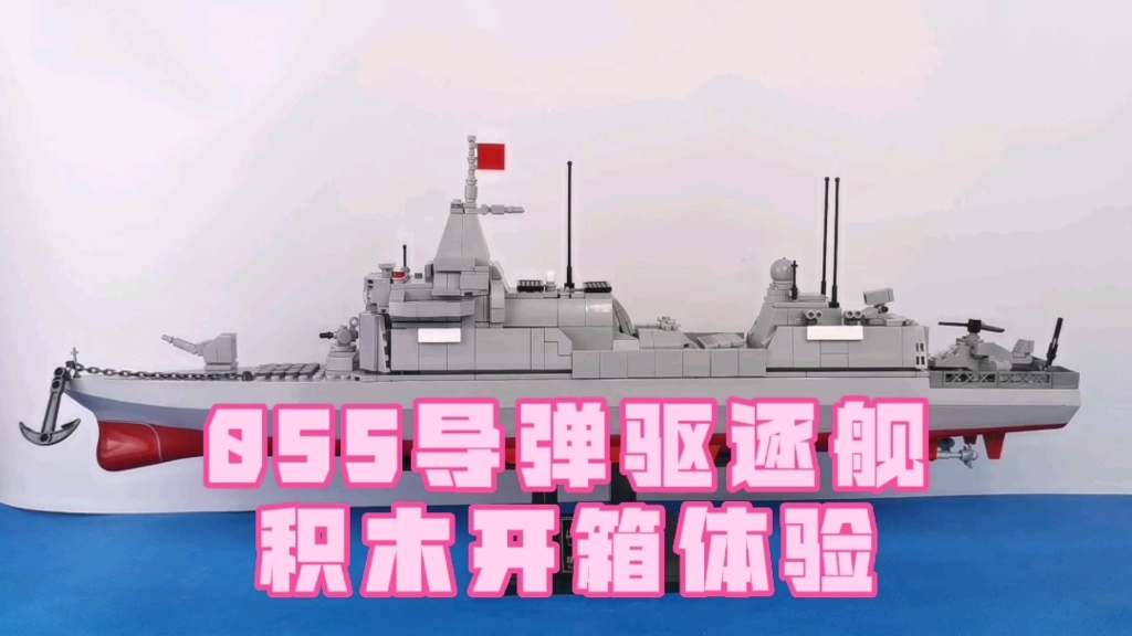 开箱055导弹驱逐舰,感受海军风采,用乐高积木拼搭055大驱