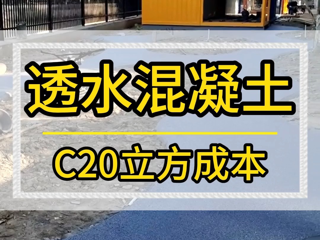 透水混凝土C20立方成本