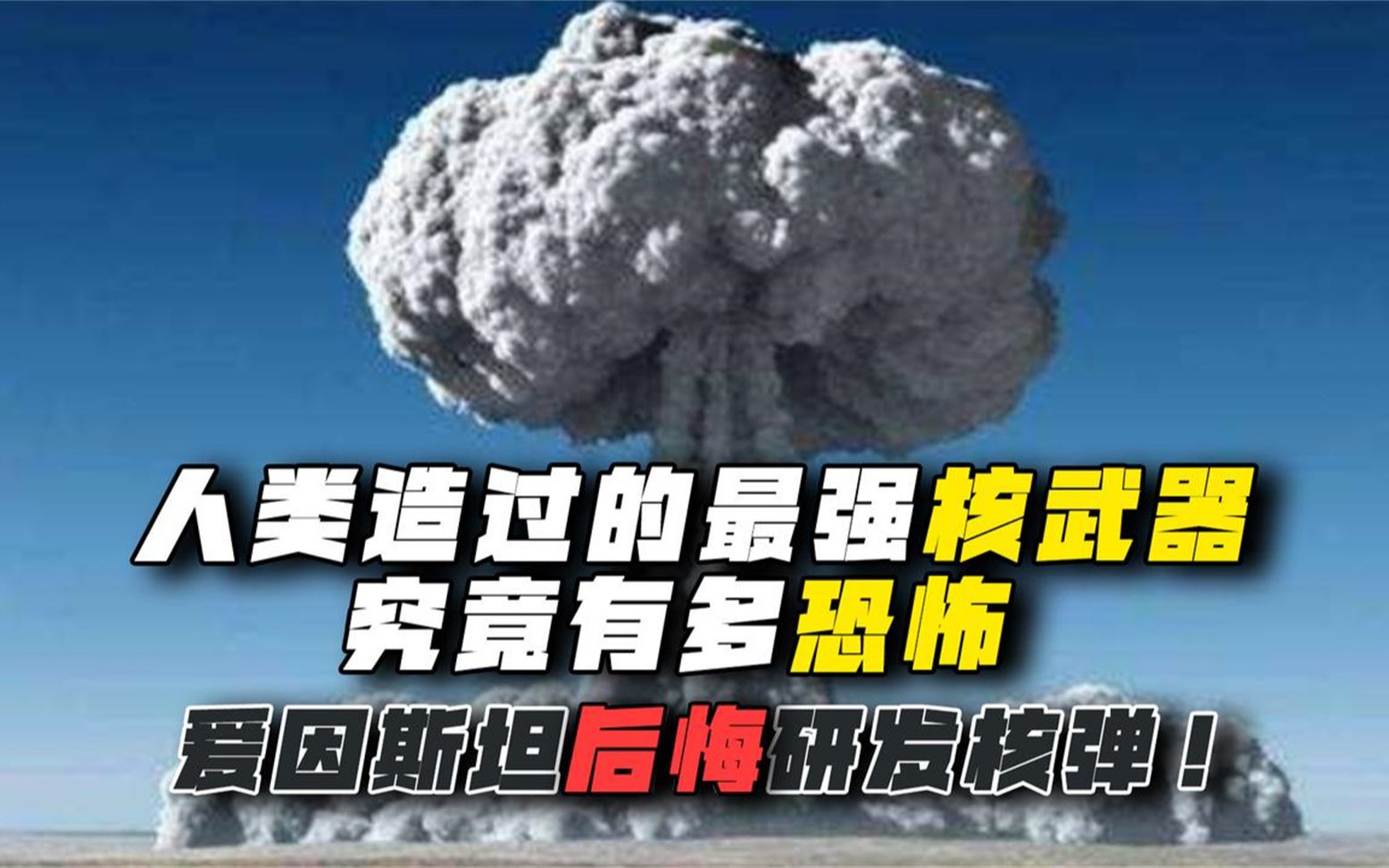 人类造过的最强核武器,究竟有多恐怖?爱因斯坦后悔研发核弹!