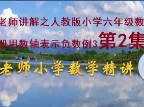 江老师讲解之人教版小学六年级数学下册用数轴表示负数例3第2集