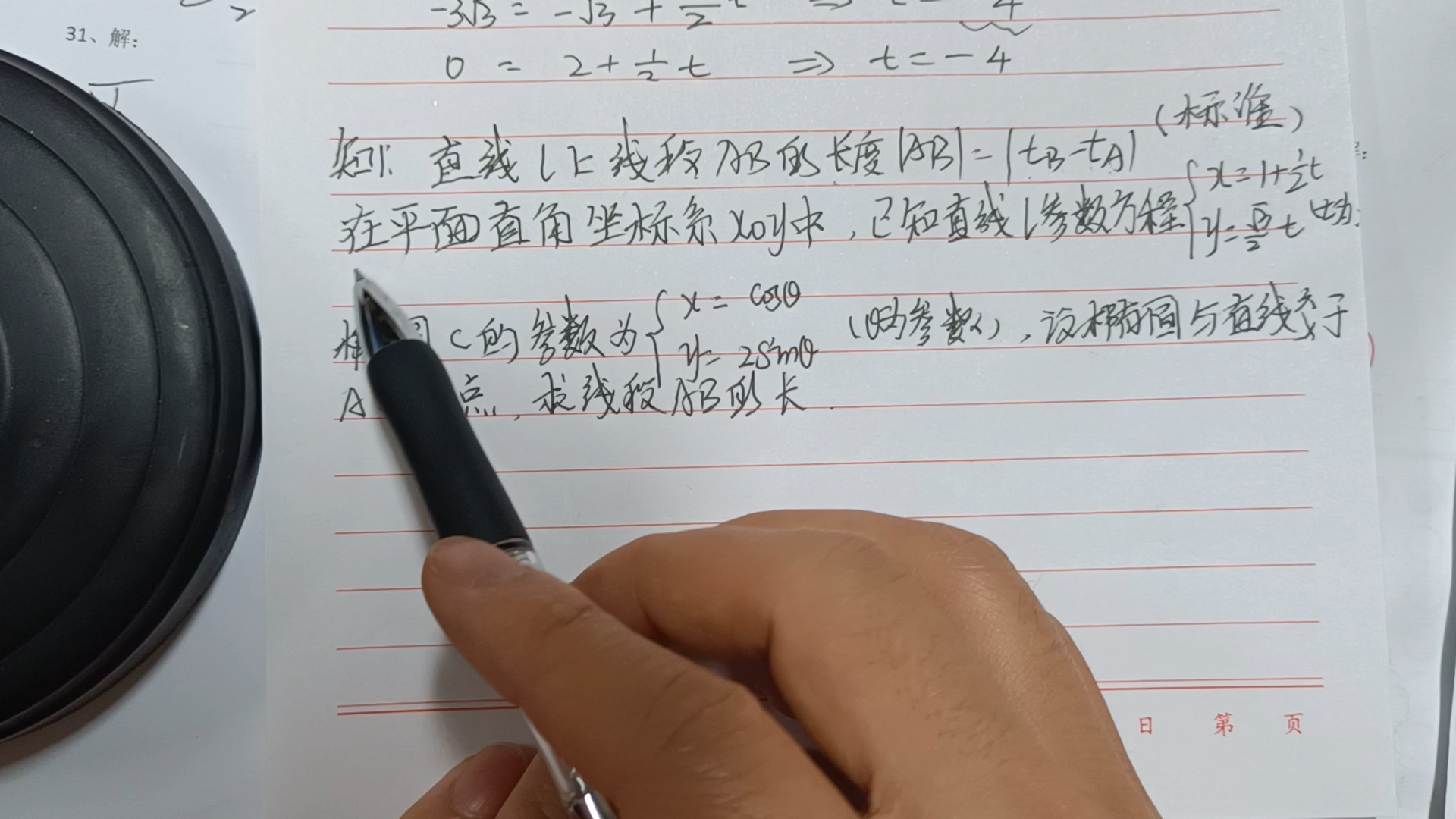 直线参数方程习题讲解: |AB|=| t1-t2|