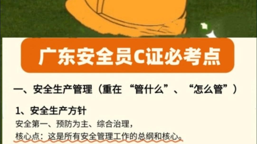 广东安全员C证必考点,附题库