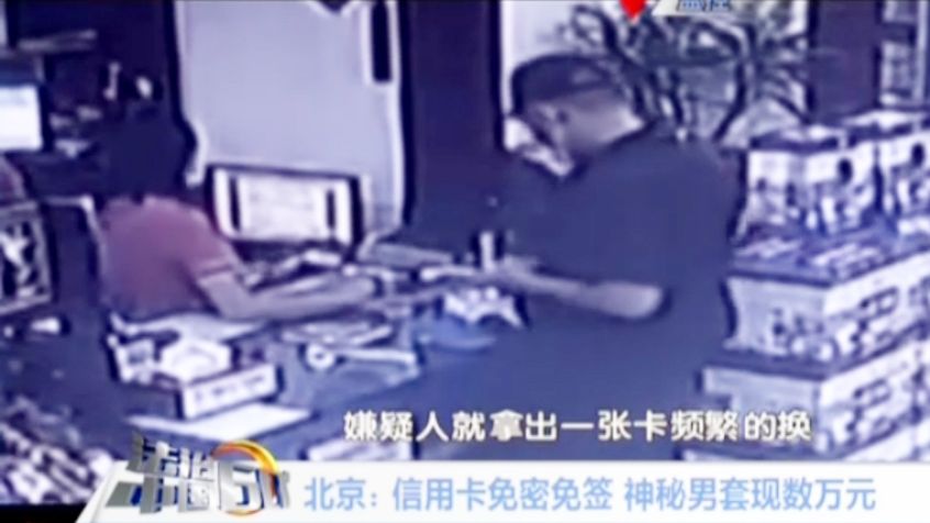 信用卡免密支付 男子钻空子盗刷卡套现数万元