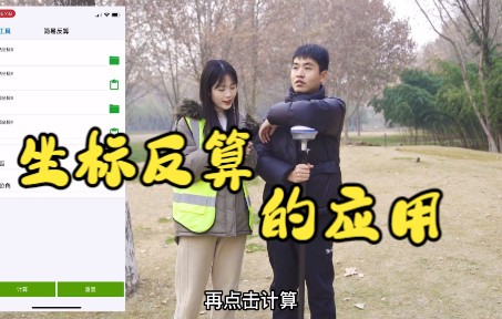 用测量员App如何进行坐标反算