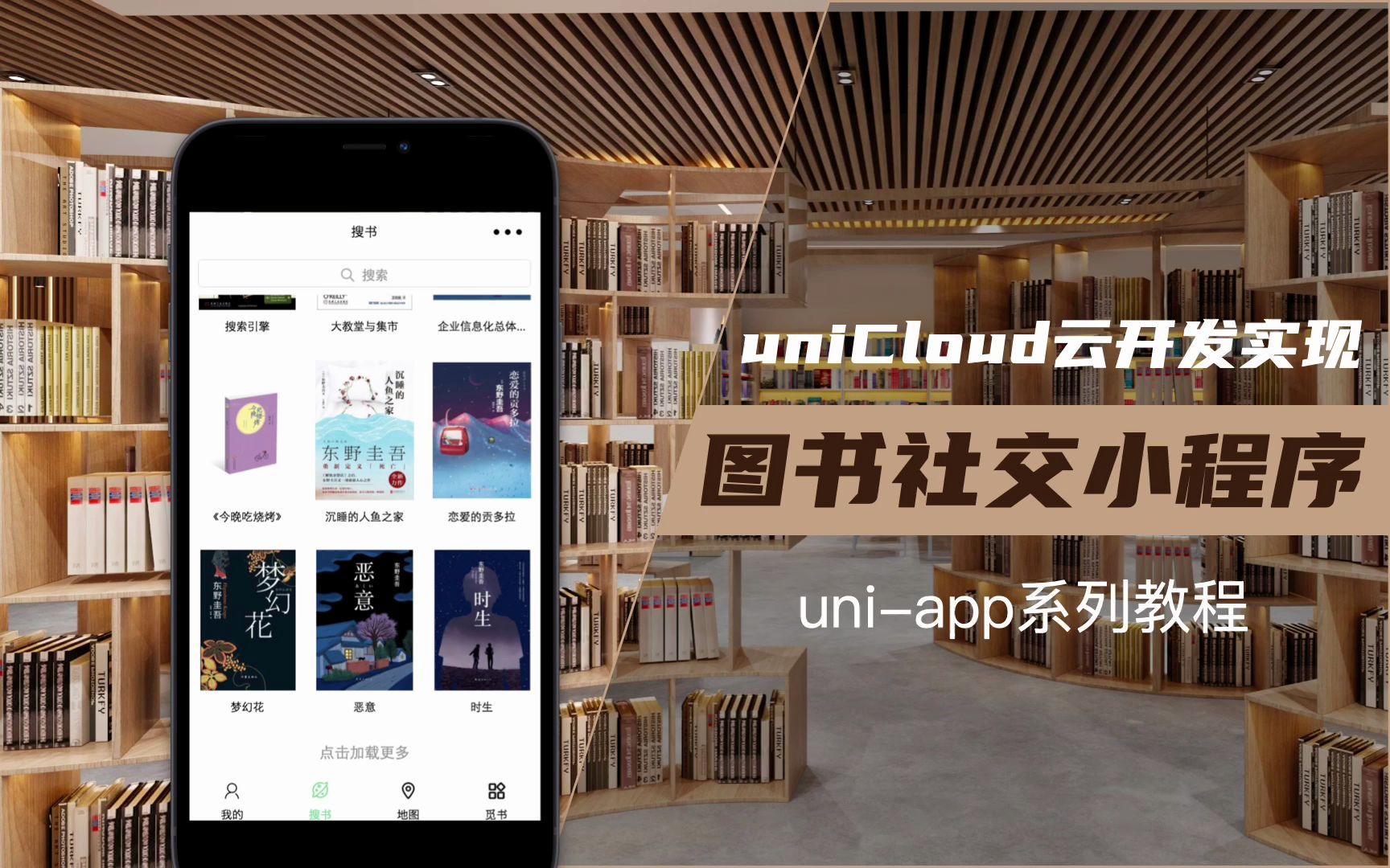 【大帅老猿】uniCloud云开发uniapp实战手把手教你搭建图书社交小...