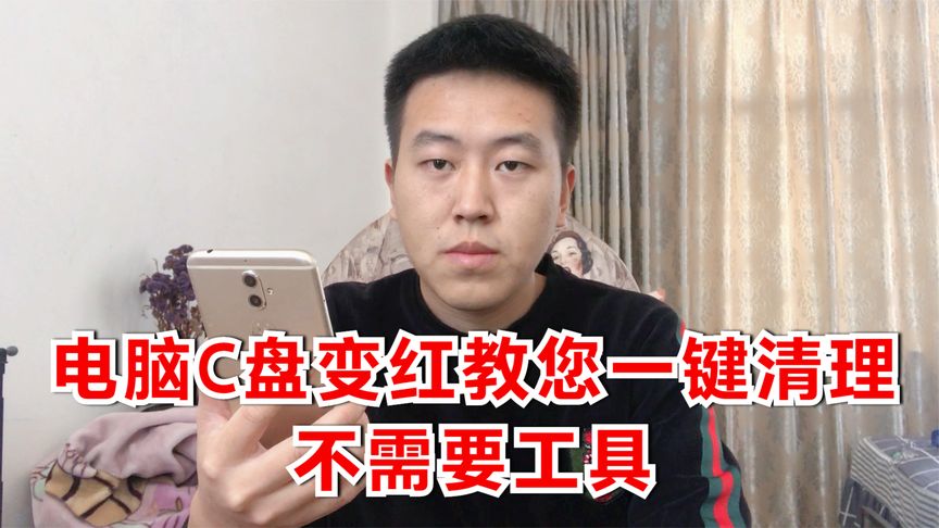 教您手动一键清理电脑C盘内存,不需要工具,轻轻松松清理出几个G