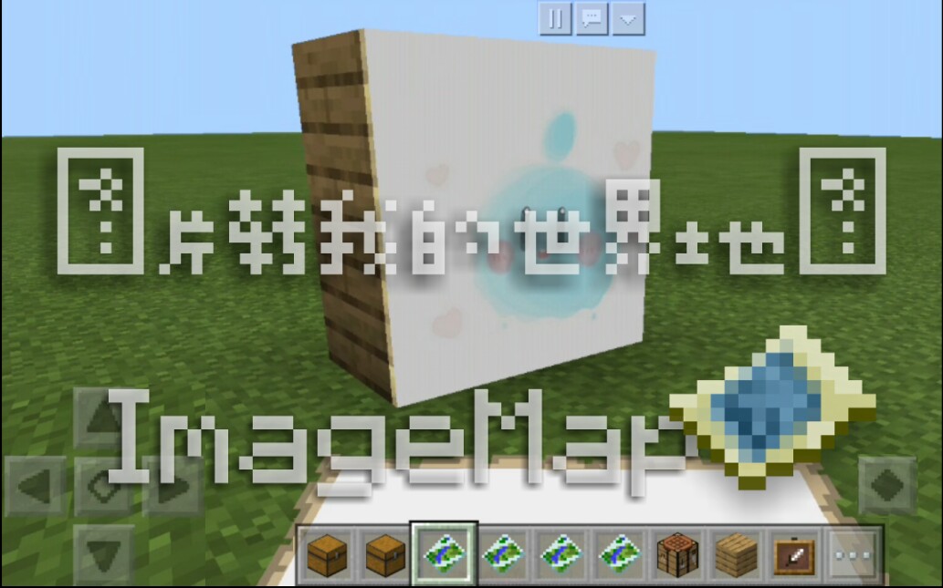 【蓝莓小果冻】《minecraft》基岩版图片转锁定地图工具 - 让你的地图...