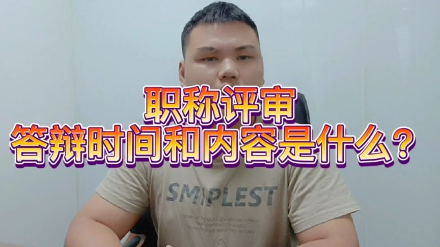 职称评审答辩时间和内容是什么?