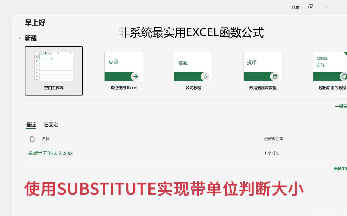 非系统最实用EXCEL函数公式-SUBSTITUTE实现带单位判断大小