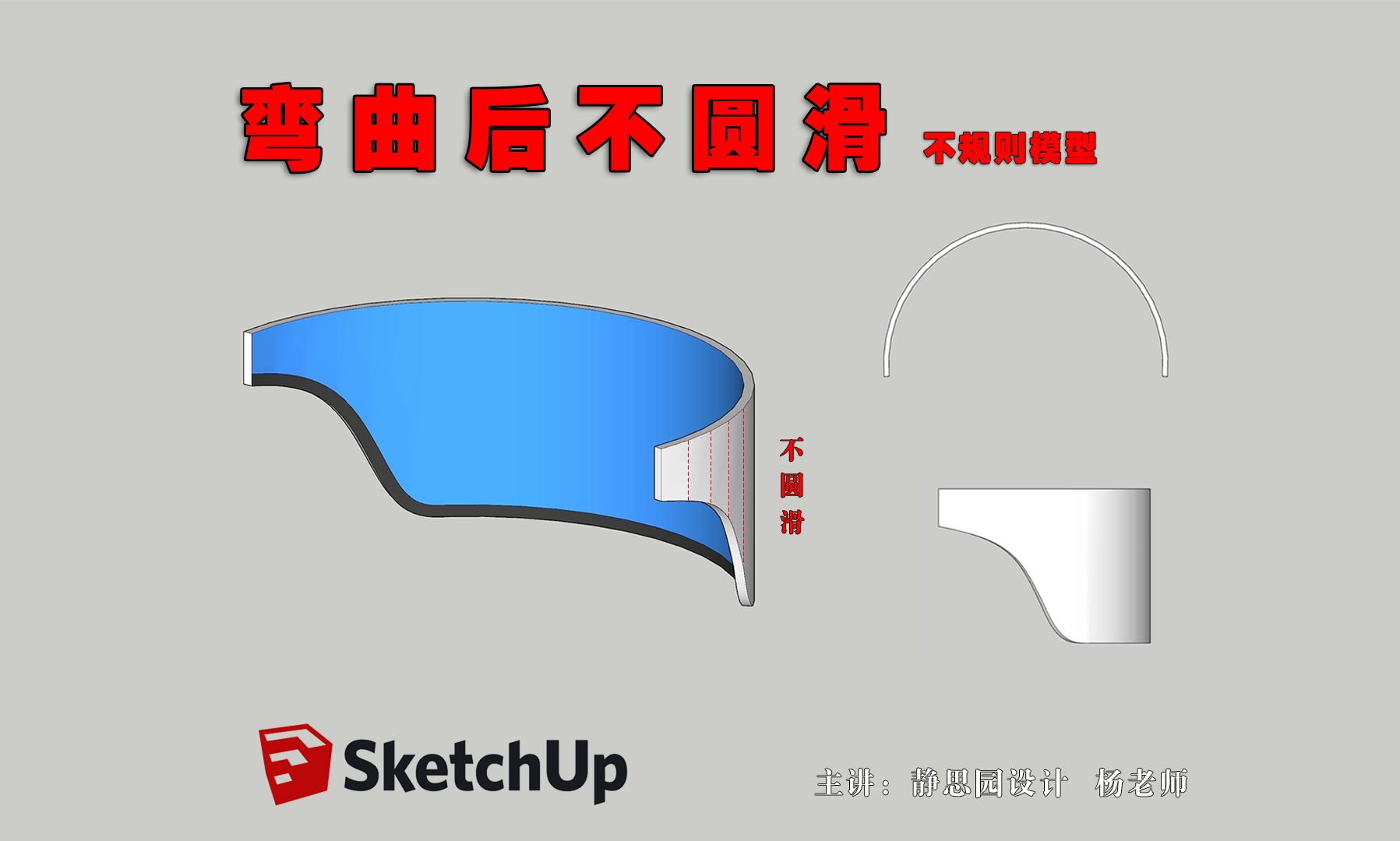 Sketchup教程:在Sketchup中,如何使已有的弧面造型变得更加圆滑?