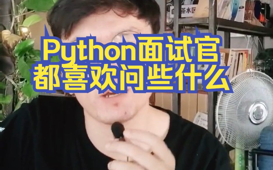 Python面试官都喜欢问些什么
