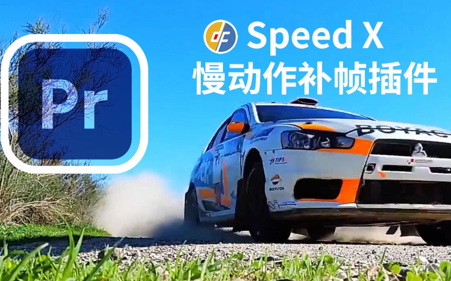 PR插件 慢动作补帧插件 SpeedX 比光流法还优秀 高光时刻慢速播放