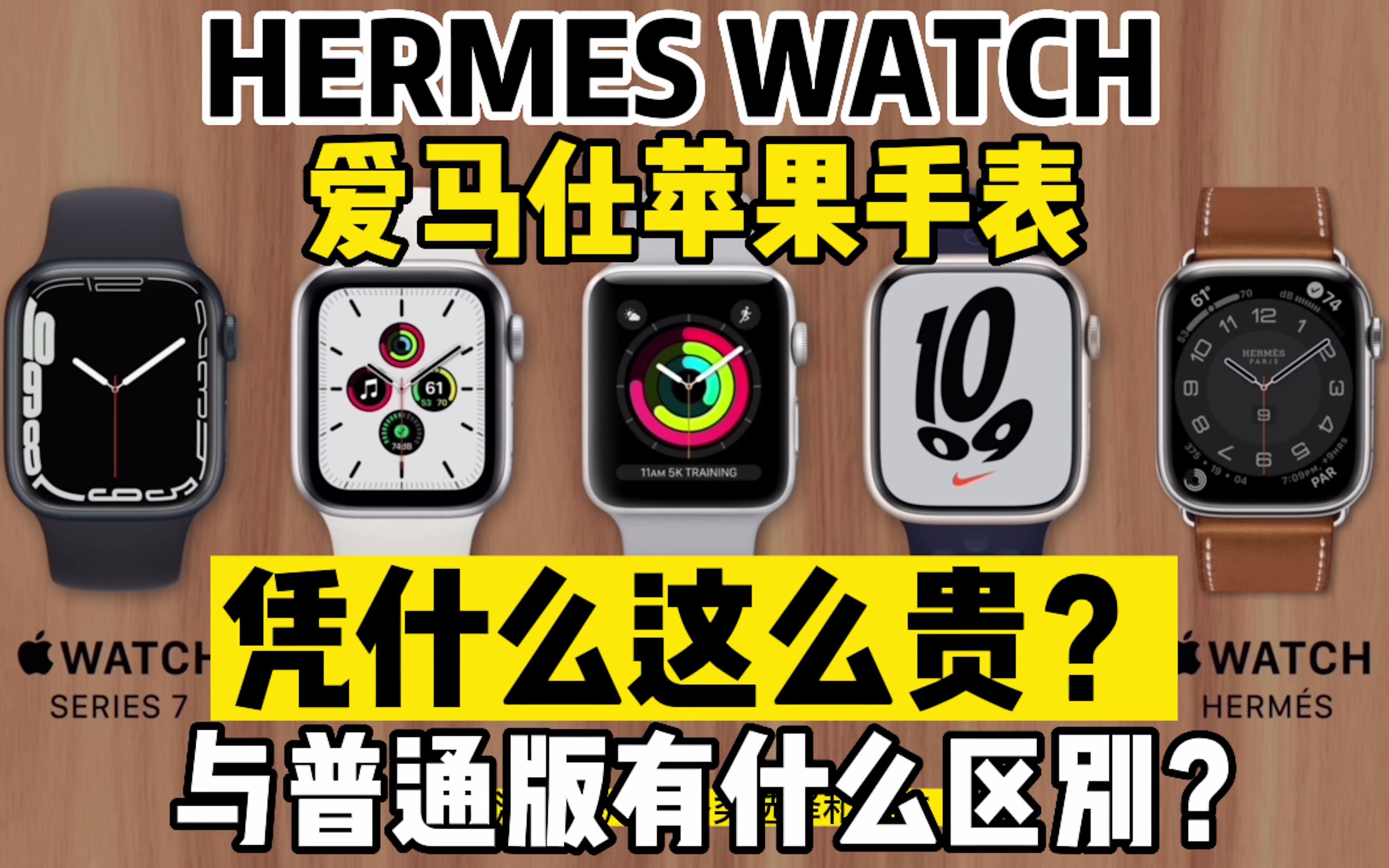 爱马仕苹果联名手表为什么能这么贵?与普通版有何区别和不一样?